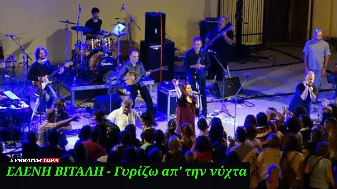 Γυρίζω απ' την νύχτα // Ελένη Βιτάλη // Συναυλία Γιαννιτσά (7) - YouTube