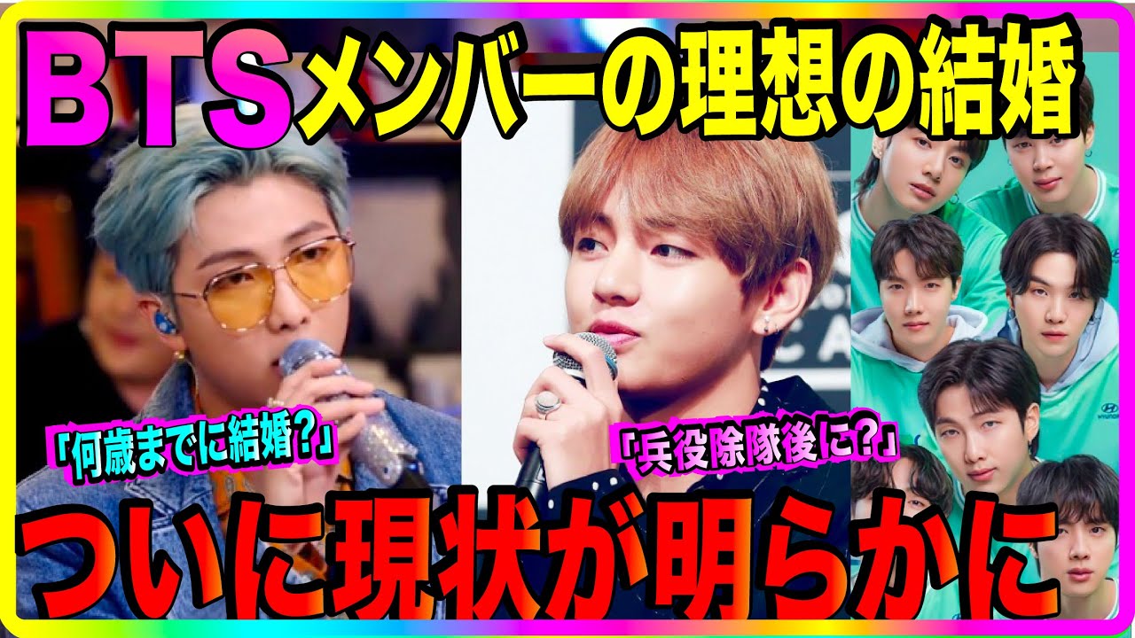BTSメンバーが理想の結婚について遂に全てを語る！何歳までに結婚したい？子供は何人欲しい？ - YouTube