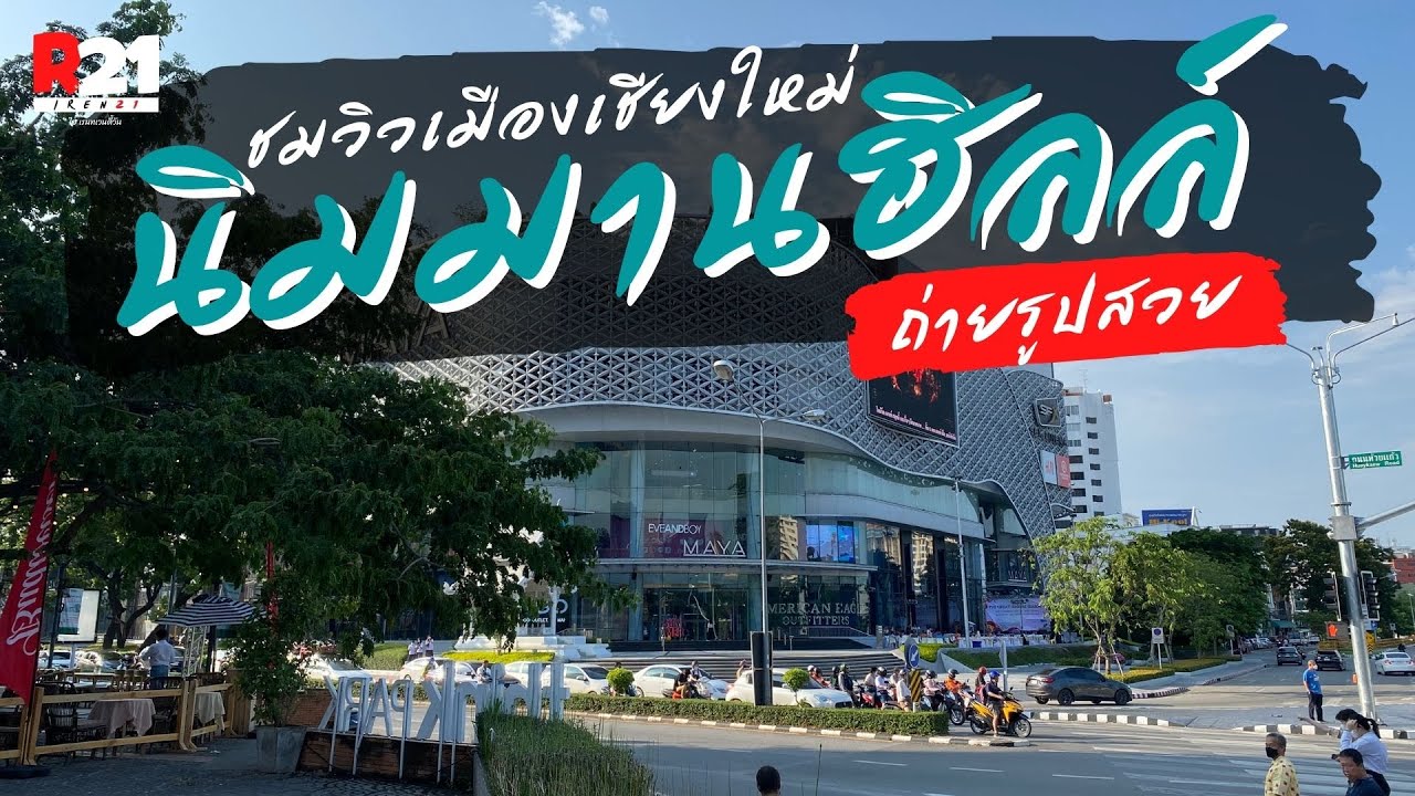 Nimman Hill | นิมมาน ฮิลล์ จุดชมวิว ดาดฟ้าห้างเมญ่าฯ เชียงใหม่ - YouTube