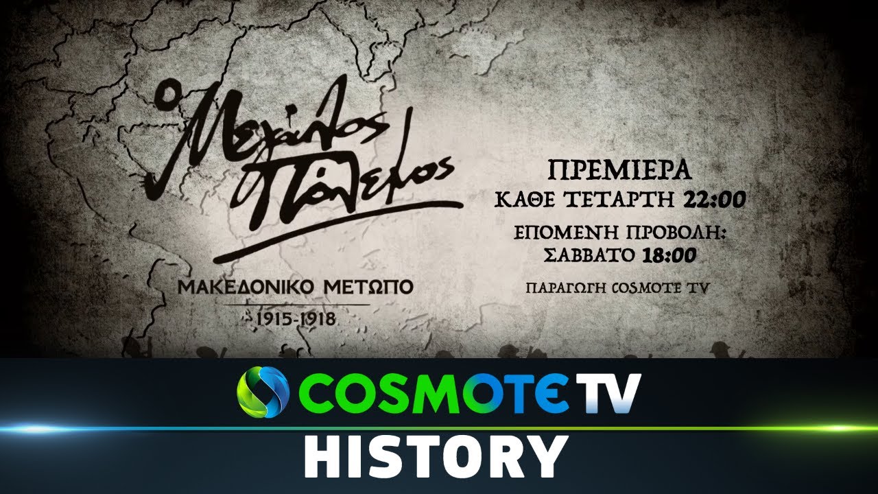 Ο Μεγάλος Πόλεμος - Μακεδoνικό Μέτωπο 1915-1918 | COSMOTE HISTORY - YouTube