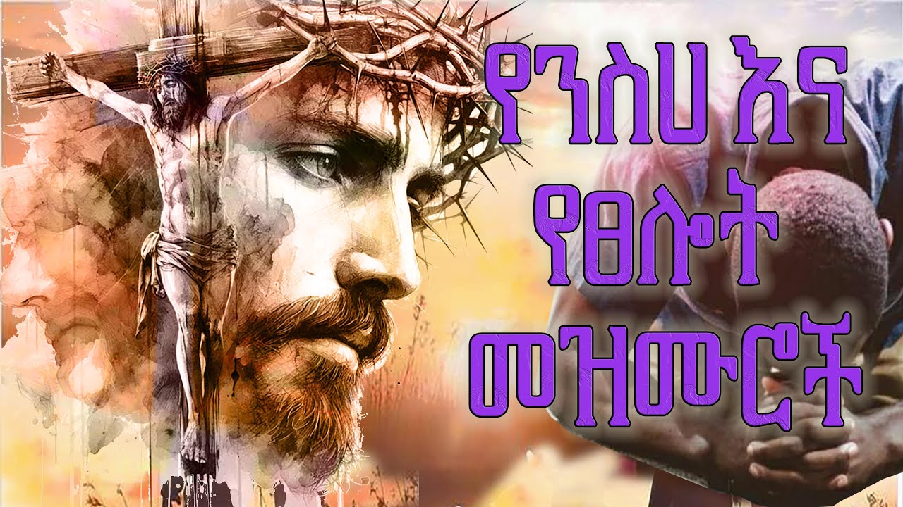የፀሎት መዝሙሮች መንፈስን የሚያድሱ የሚያፅናኑ ድንቅ የንስሀ መዝሙሮች #gospelmusic #long # ...