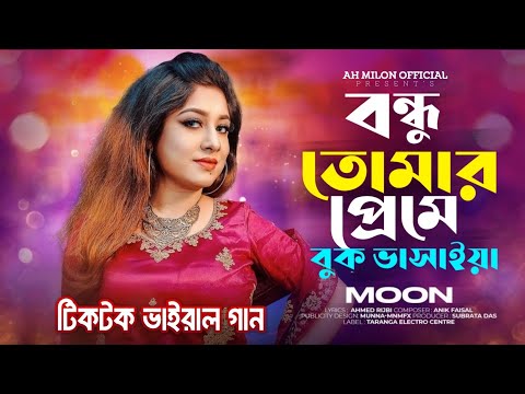 বন্ধু তোমার প্রেমে বুক ভাসাইয়া | Tiktok Viral Song 2026 | Bondhu Tomar Pore Buk Vasaiya | ভাইরাল গান