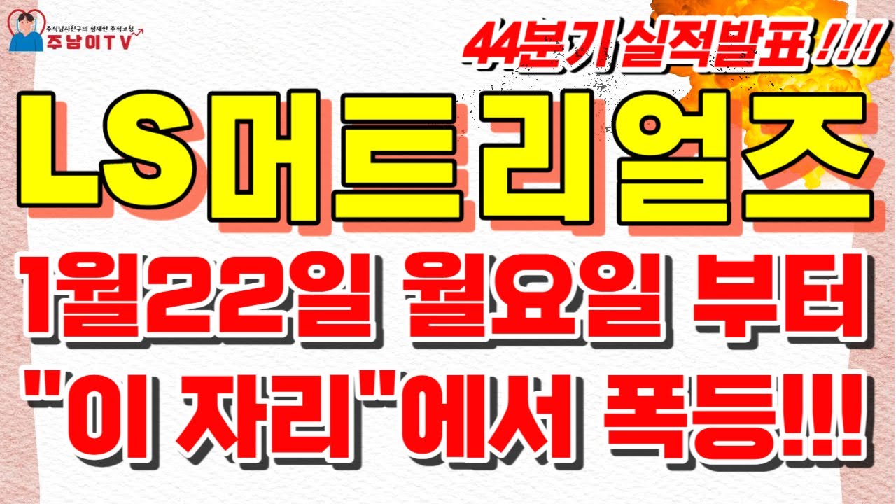 Ls머트리얼즈 1월22일 월요일 실적발표 급등 시작합니다 Ls머트리얼즈 Ls머트리얼즈주가 엘에스머트리얼즈 울트라