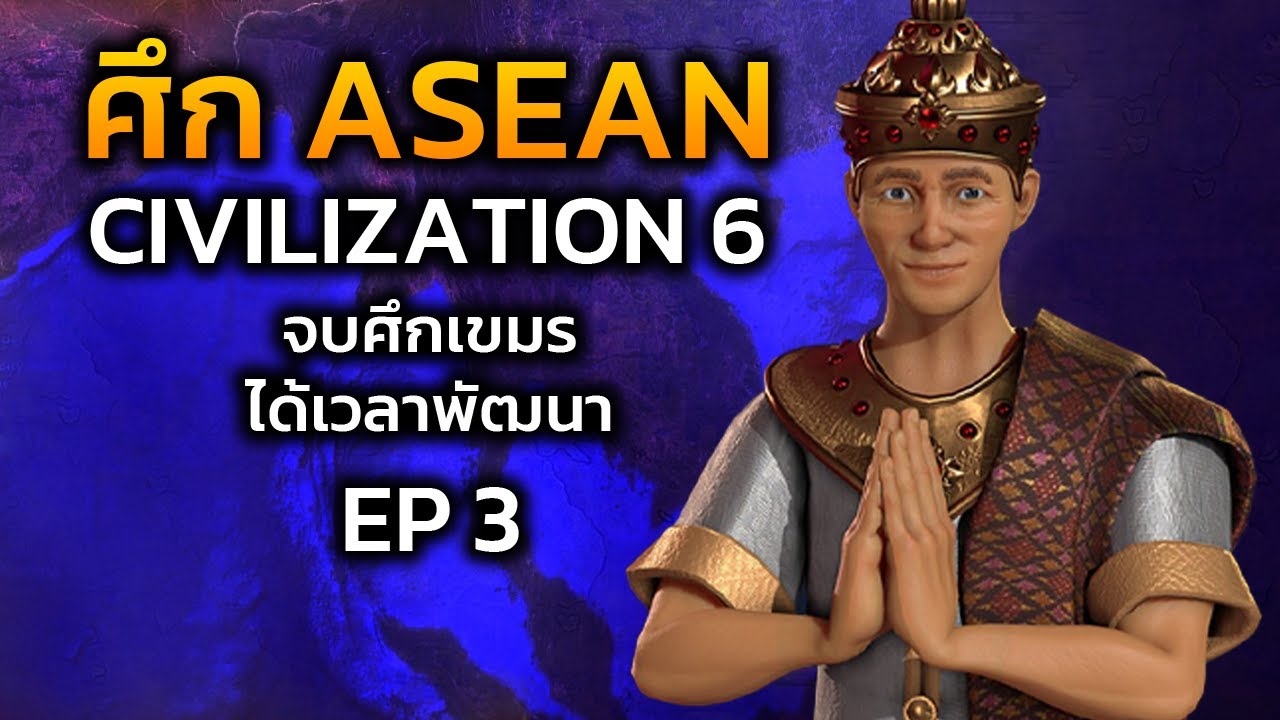 Civilization 6 SIAM EP3 ASEAN WAR เขมรสิ้นแล้ว ได้เวลาพัฒนา! - YouTube