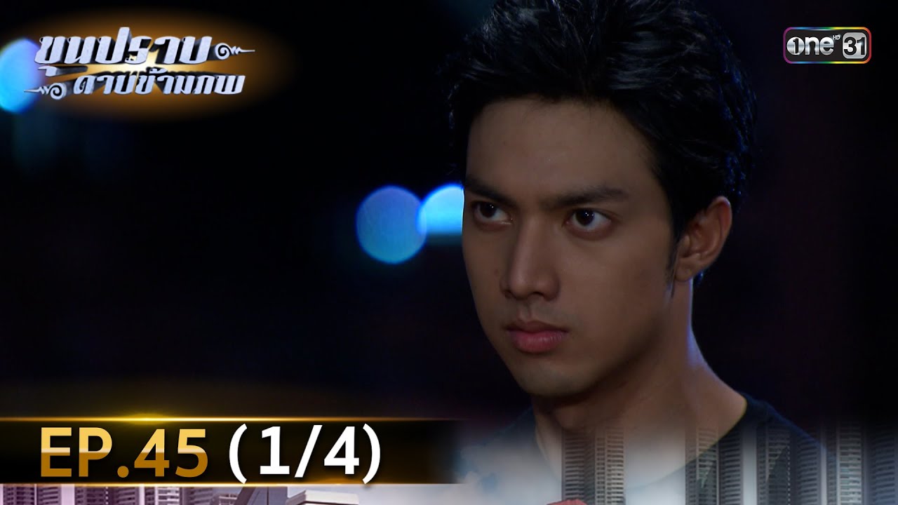 ขุนปราบดาบข้ามภพ (รีรัน) | EP.45 (1/4) | 20 ส.ค. 67 | one31 - YouTube