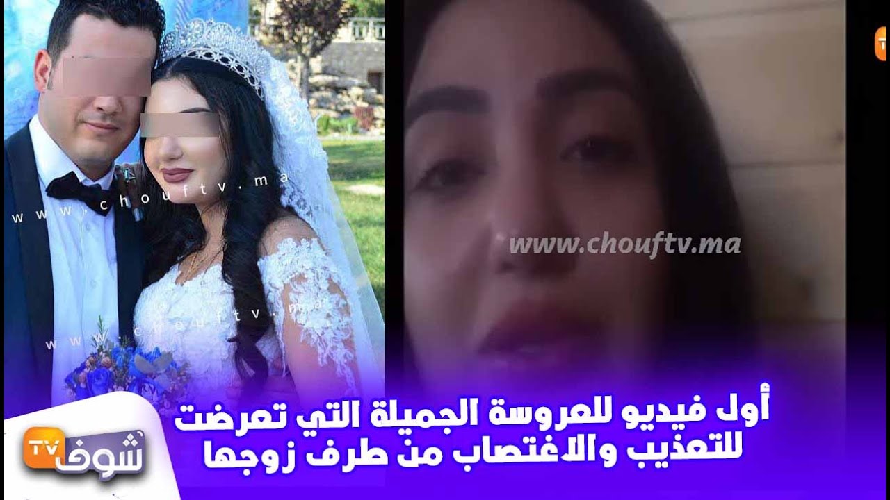 أول فيديو للعروسة الجميلة التي تعرضت للتعذيب والاغتصاب من طرف زوجها