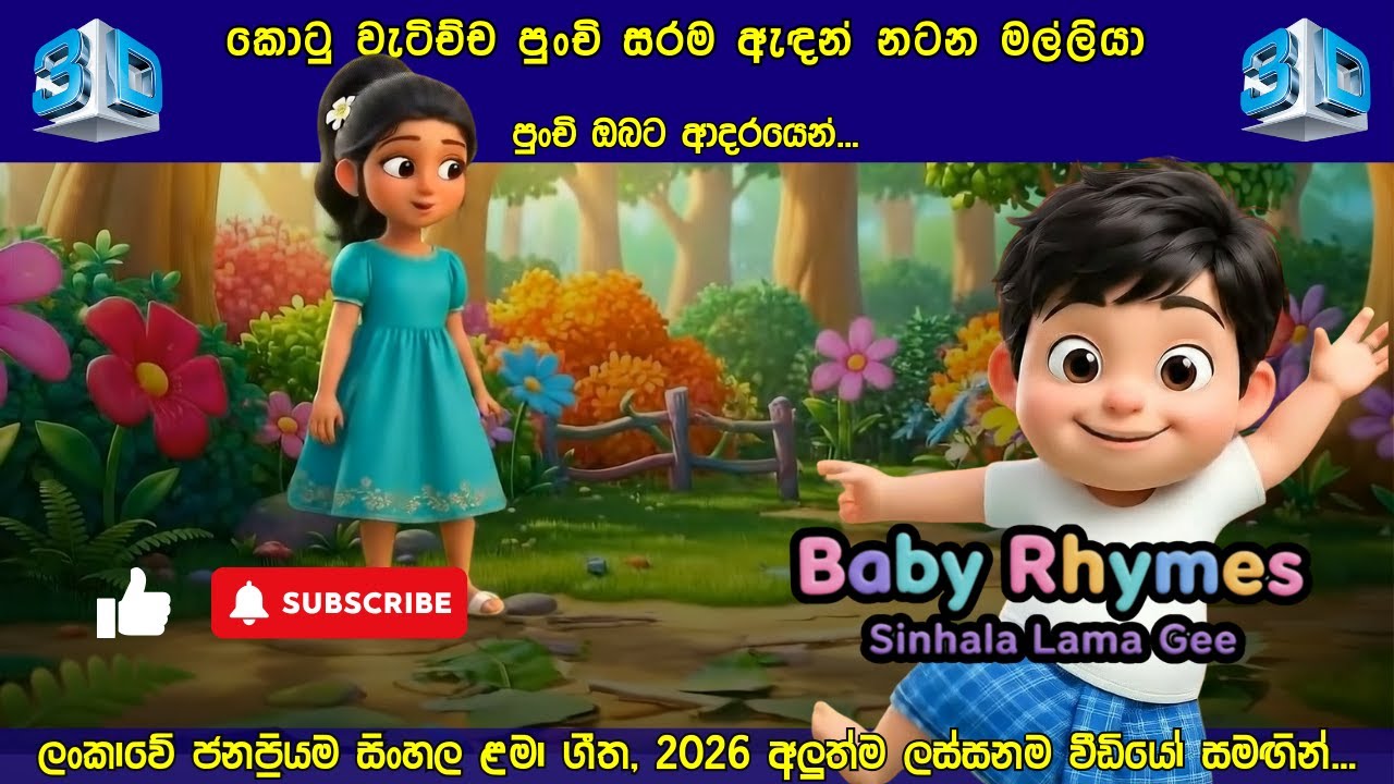 කොටු වැටිච්ච පුංචි සරම ඇඳන් නටන මල්ලියා |Sibling Love & Joy Song | Best ...