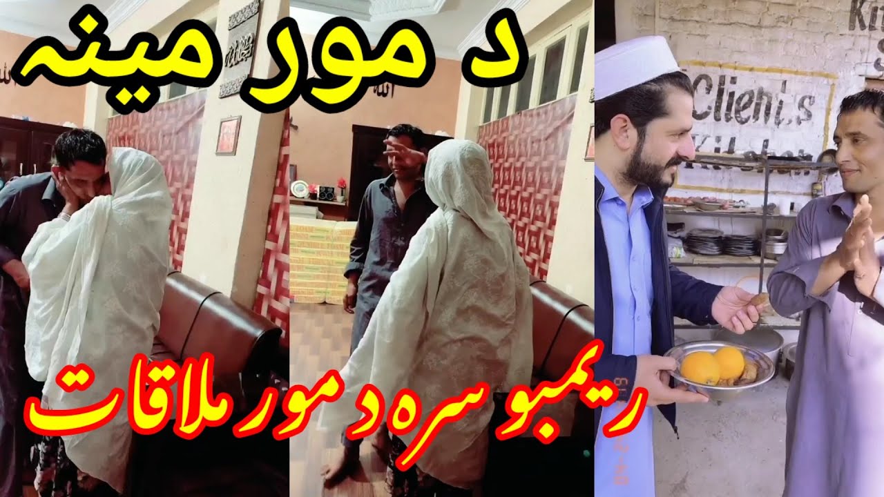 Da Rambo Sara da mor mulaqat Pashto New video Rambo da mor sa mulaqat asal haqeeqat da mor meena ...