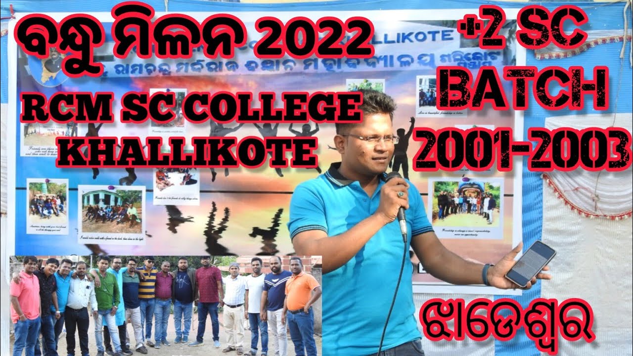 ବନ୍ଧୁ ମିଳନ 2022 | +2 Sc Batch 2001-2003 | RCM SCIENCE COLLEGE ...