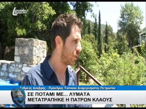 ΠΑΤΡΑ: ΣΕ ΠΟΤΑΜΙ ΜΕ ΛΥΜΑΤΑ ΜΕΤΑΤΡΑΠΗΚΕ Η ΠΑΤΡΩΝ ΚΛΑΟΥΣ - YouTube