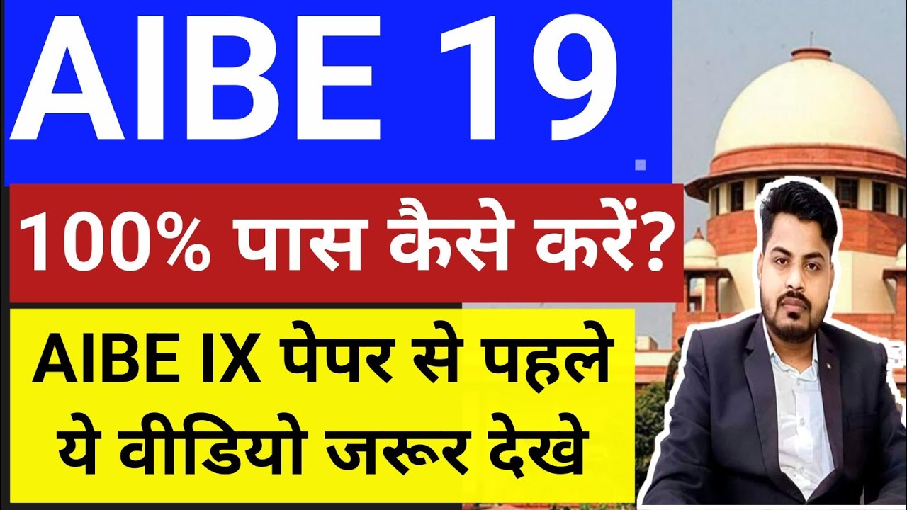 AIBE 19 Clear करने का सबसे आसान तरीका | AIBE 19 Syllabus | AIBE 19 Exam ...