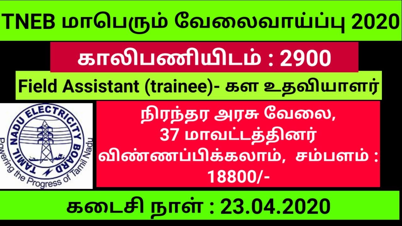 TNEB புதிய வேலைவாய்ப்பு 2020 | கள உதவியாளர் - YouTube
