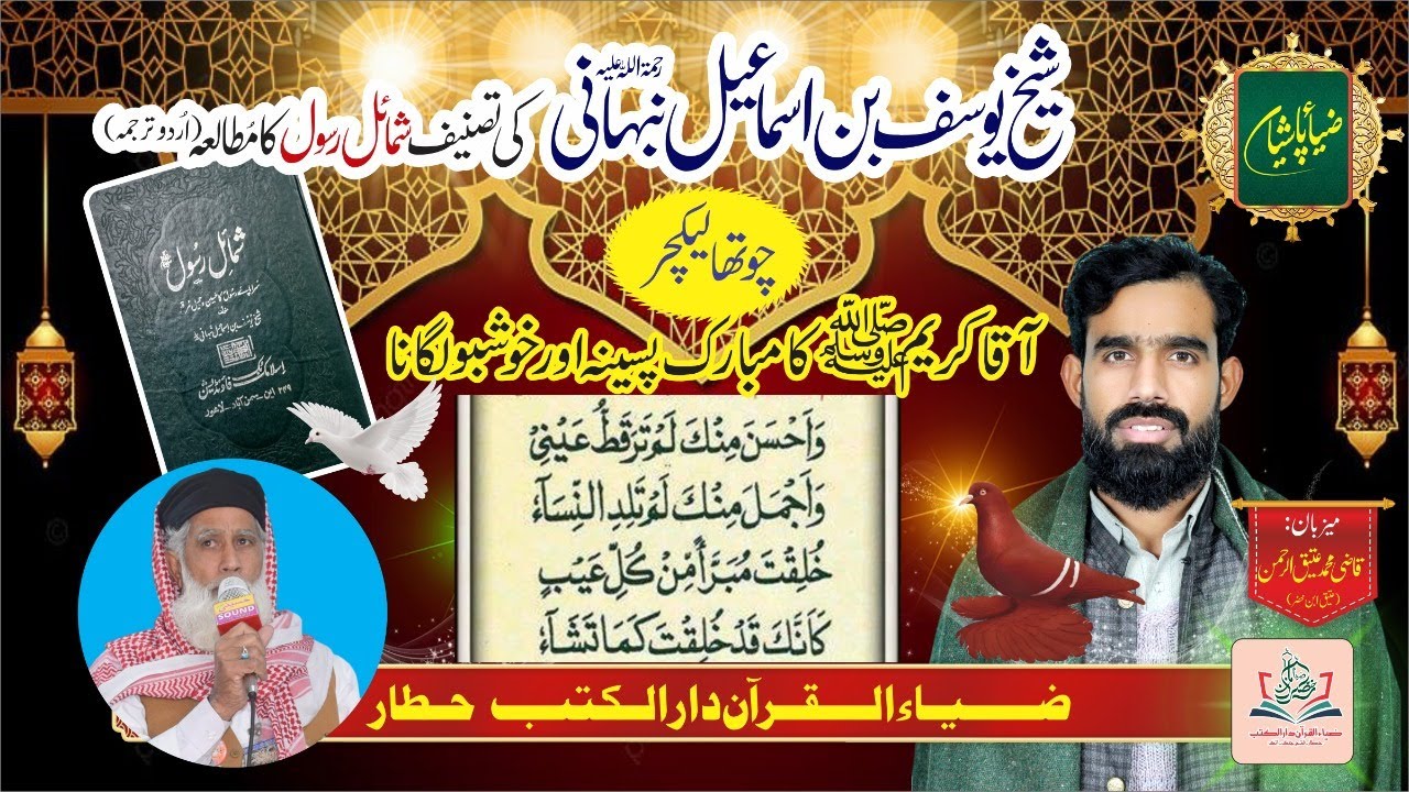 AQA SAWW ka Mubbarik Pasina | Khushbu Lagana | Shamail e Rasool | Bab 2 | Lecture 4 | Zia ...