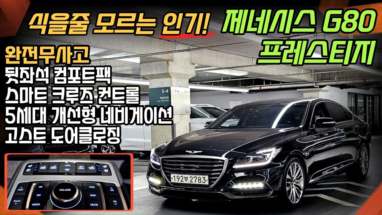 계약중 천안대표님 제네시스 G80 중고차 3 3 프레스티지 엄청난 옵션과 신차보증남은 걱정없는차 스마트 크루즈컨트롤