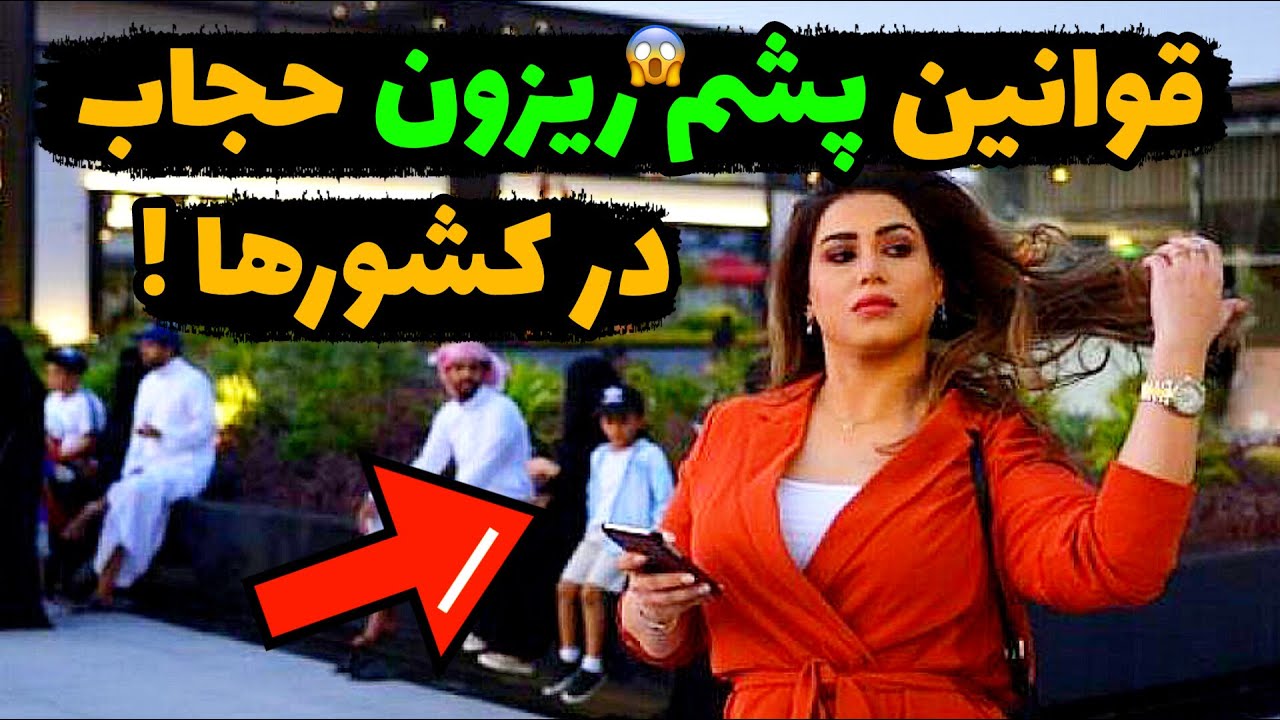 باحجاب ترین کشورهای جهان 3 کشور با قوانین عجیب درباره حجاب Youtube