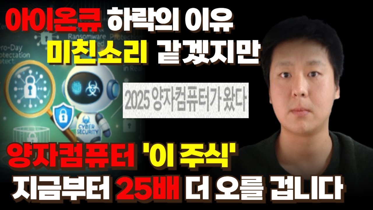미친소리 같겠지만 양자컴퓨터 이 주식 지금부터 25배 더 오를 겁니다 아이온큐실스크리게티컴퓨팅퀀텀컴퓨팅디웨이브ibm