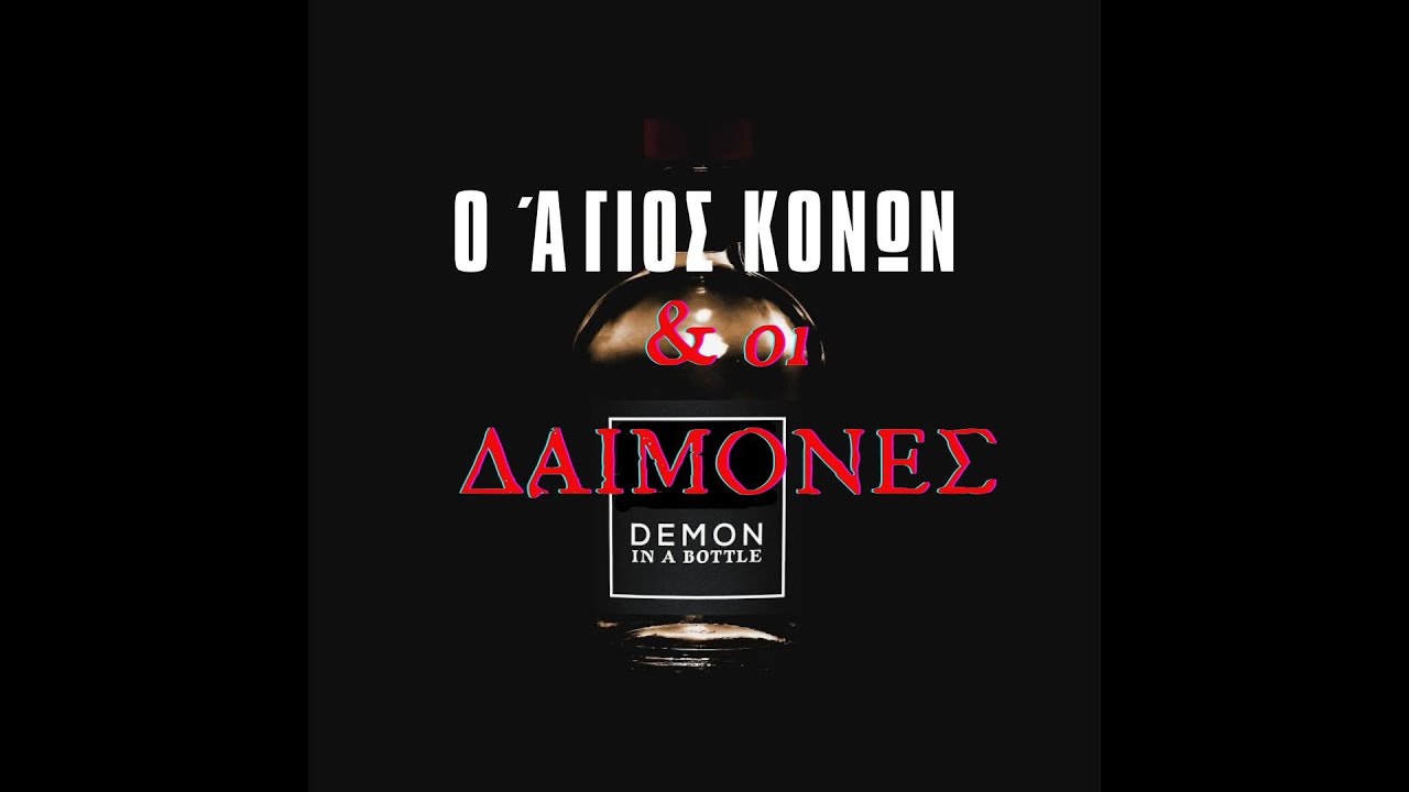 Ο ΑΓΙΟΣ ΠΟΥ ΕΒΑΖΕ ΤΟΥΣ ΔΑΙΜΟΝΕΣ ΣΕ ΜΠΟΥΚΑΛΙΑ! - ΠΝΕΥΜΑΤΙΚΗ ΓΥΜΝΑΣΤΙΚΗ ...