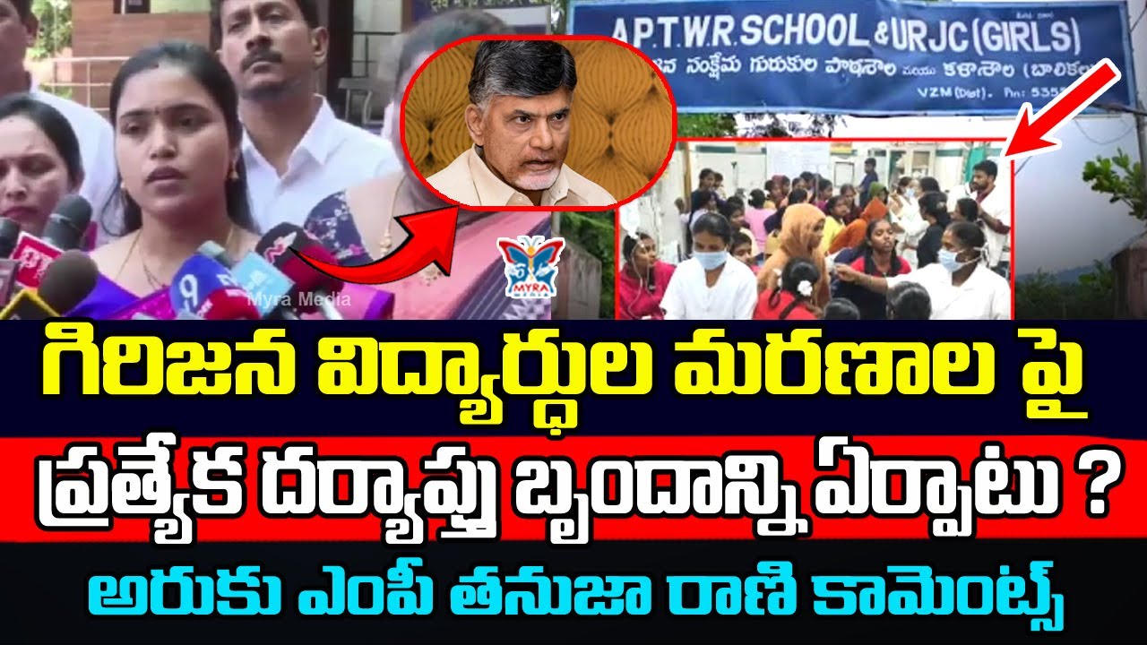 ప్రత్యేక దర్యాప్తు బృందాన్ని ఏర్పాటు...? YSRCP MP Tanuja Rani Serious ...