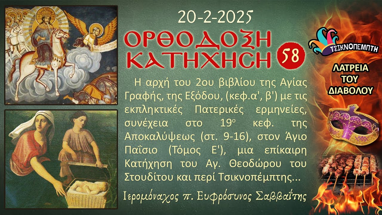 Ιερομόναχος π. Ευφρόσυνος Σαββαΐτης: Ορθόδοξη Κατήχηση 58 - YouTube