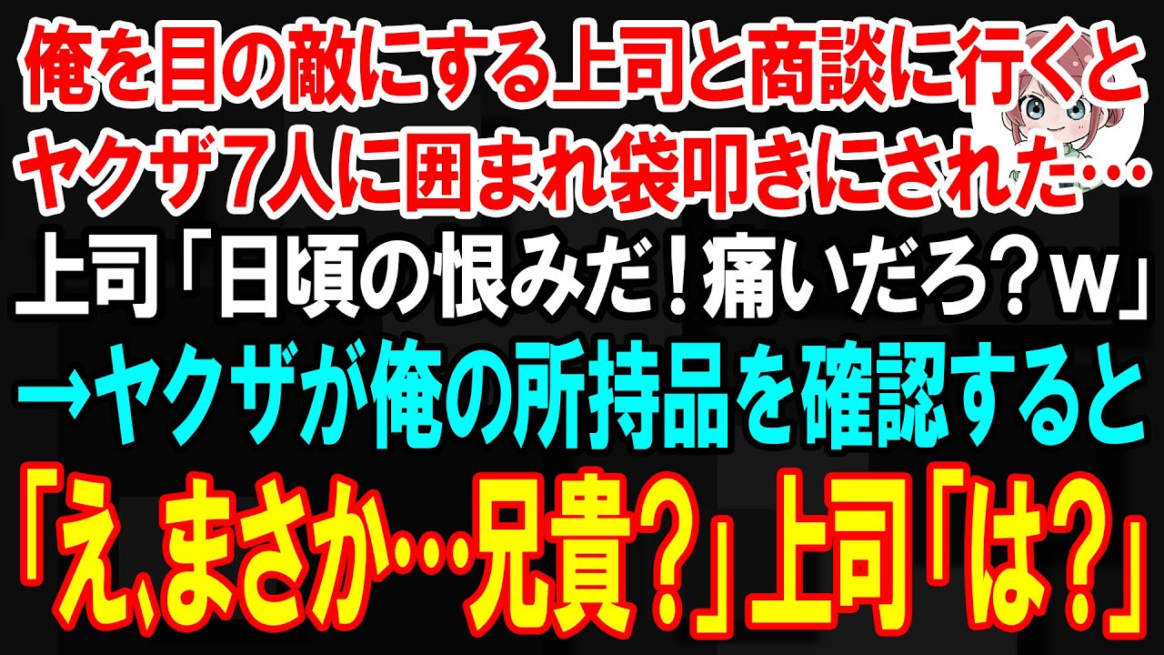 【スカッとする話】俺を目の敵にする上司と商談に行くとヤクザ7人に囲まれ袋叩きにされた…上司「日頃の恨みだ！痛いだろ？w」→直後、ヤクザ1人が俺