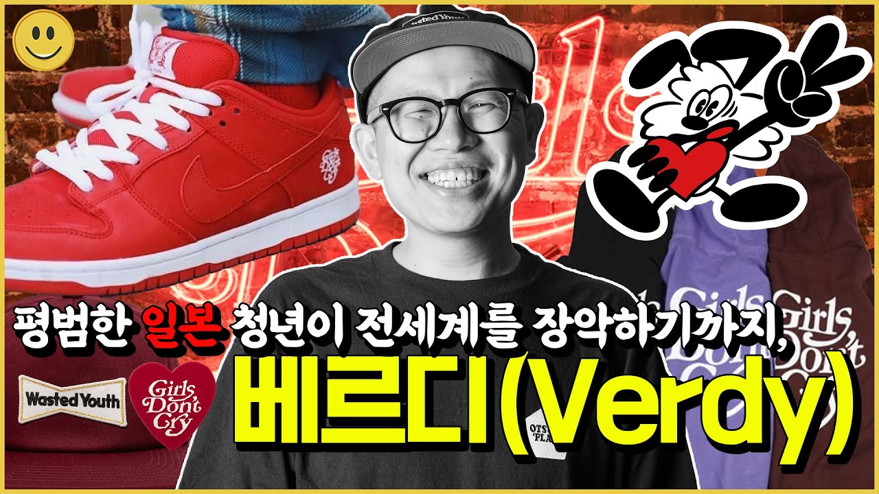 평범한 일본 청년이 전세계를 장악하기까지, 베르디(Verdy) - YouTube