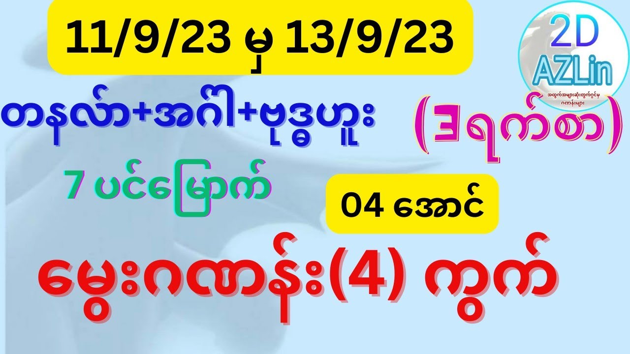 2d 11 9 23တနလ်ာ မှ 13 9 23ဗုဒ္ဓဟူးအထိ 3ရက်စာ 7ပင်မြောက် မွေးဂဏန်း 4