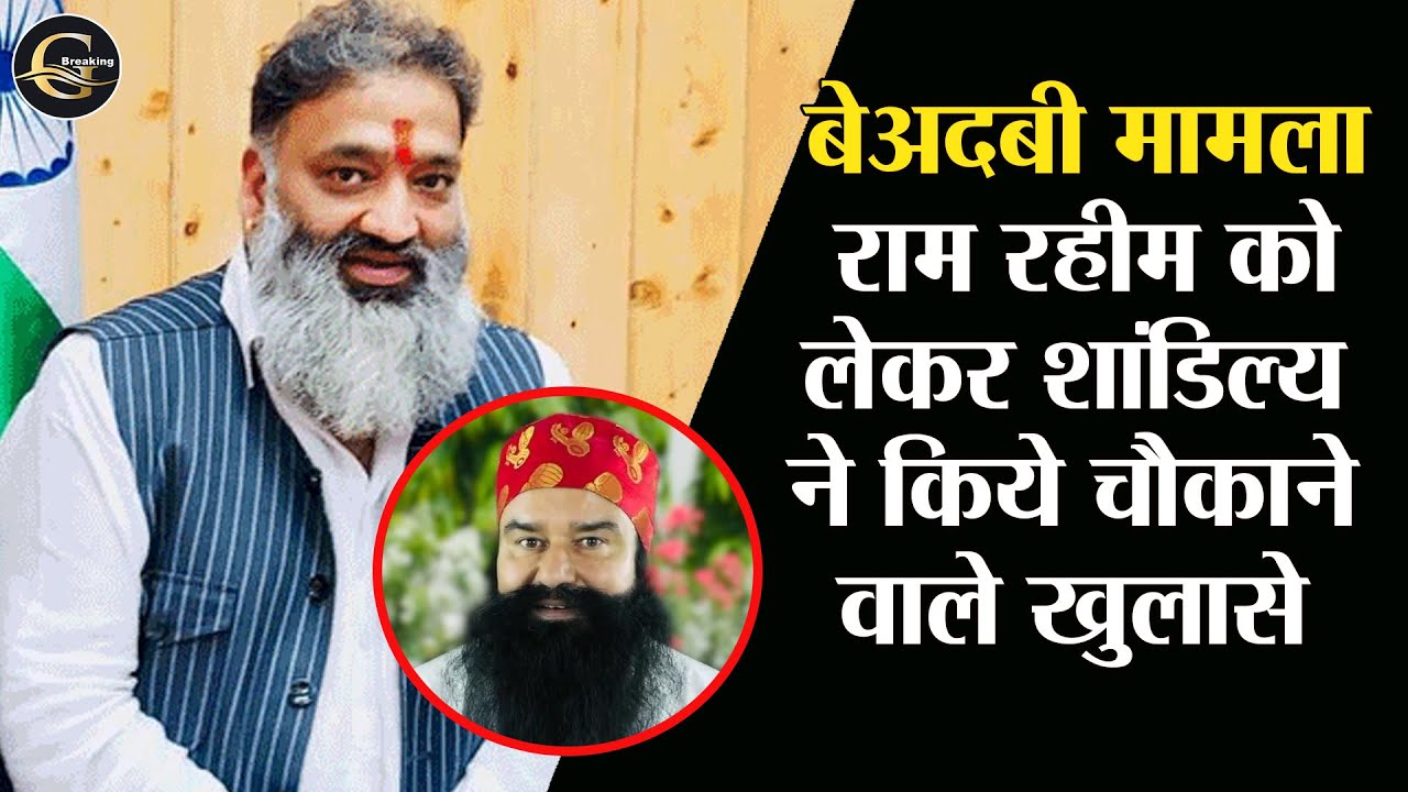 Ram Rahim पर Pardeep Kaler द्वारा लगाए बेअदबी के आरोपों पर भड़के Viresh ...