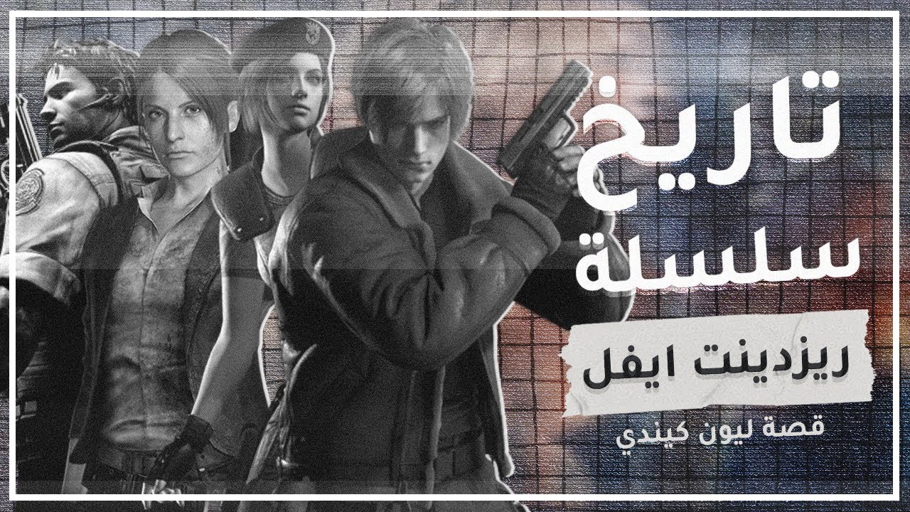 تاريخ العاب Resident Evil قصة ليون كيندي Youtube