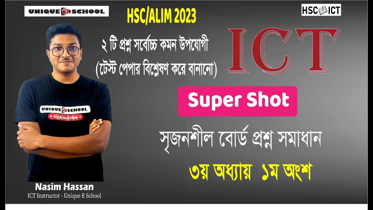 সর্বোচ্চ কমন উপযোগী সৃজনশীল বোর্ড প্রশ্ন সমাধান || HSC 2023 ICT Chapter ...