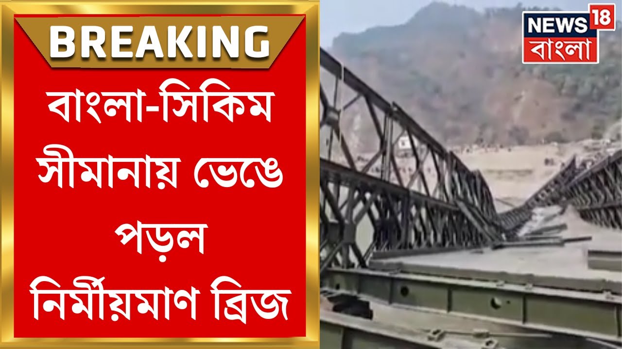 Kalimpong Bridge Collapse : Bangla - Sikkim সীমানায় ভেঙে পড়ল ...