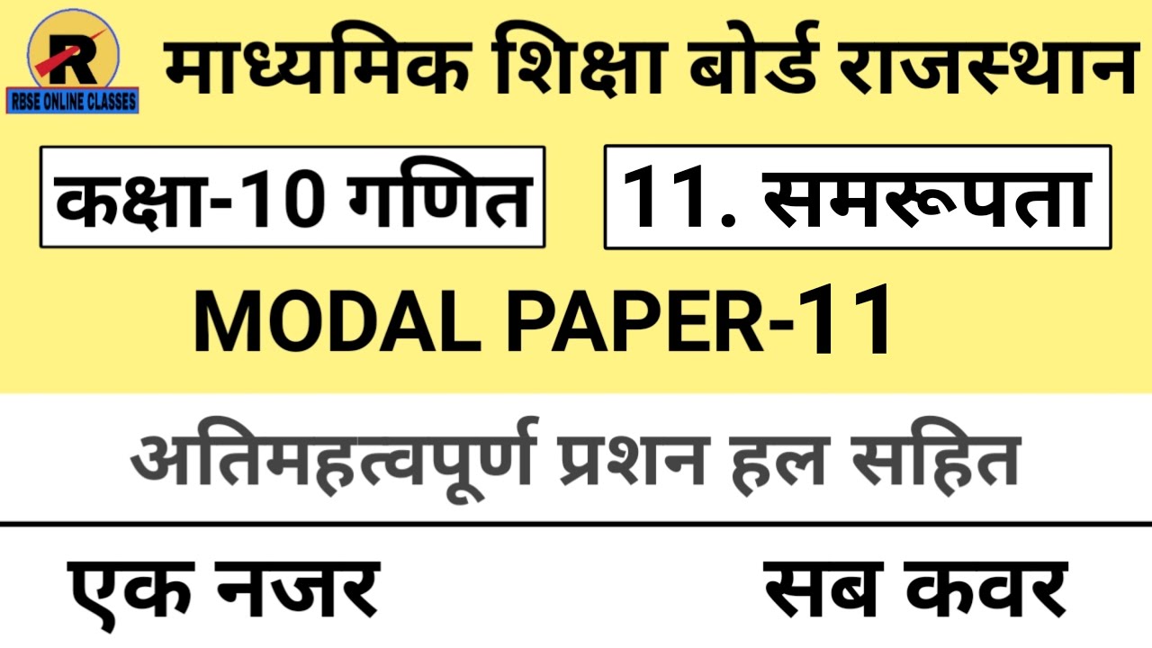 RBSE CLASS 10 MATHS MODAL PAPER 11 || कक्षा 10 गणित मॉडल पेपर 11 - YouTube