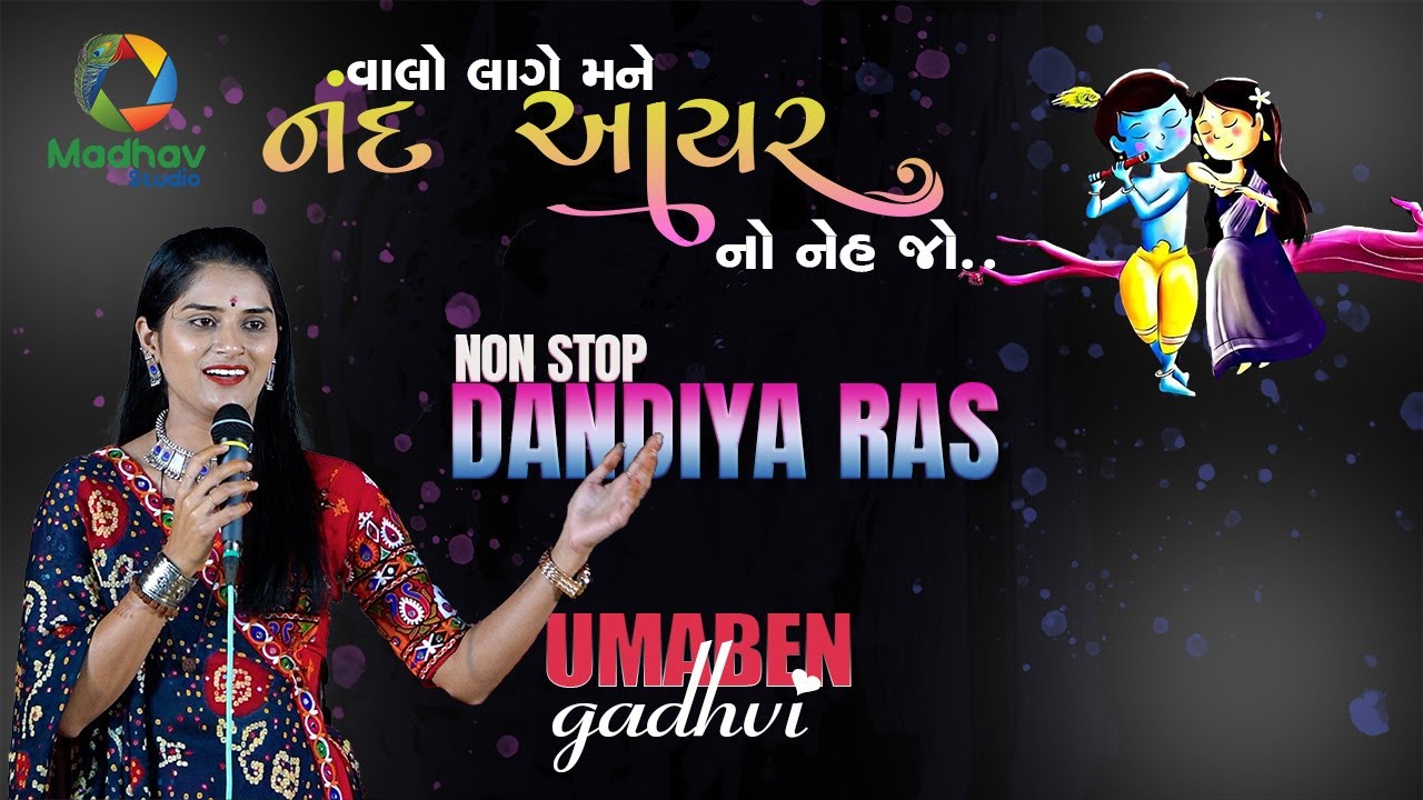 Valo Lage Mane Nand Ayar No Neh Jo | Umaben Gadhvi | વાલો લાગે મને નંદ ...
