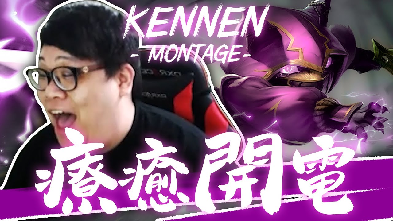 【Stanley】史丹利凱能精華療癒開電大合集！Stanley Kennen Montage！絕世經典TP ！終於向酸民承認"世界冠軍"只是 ...