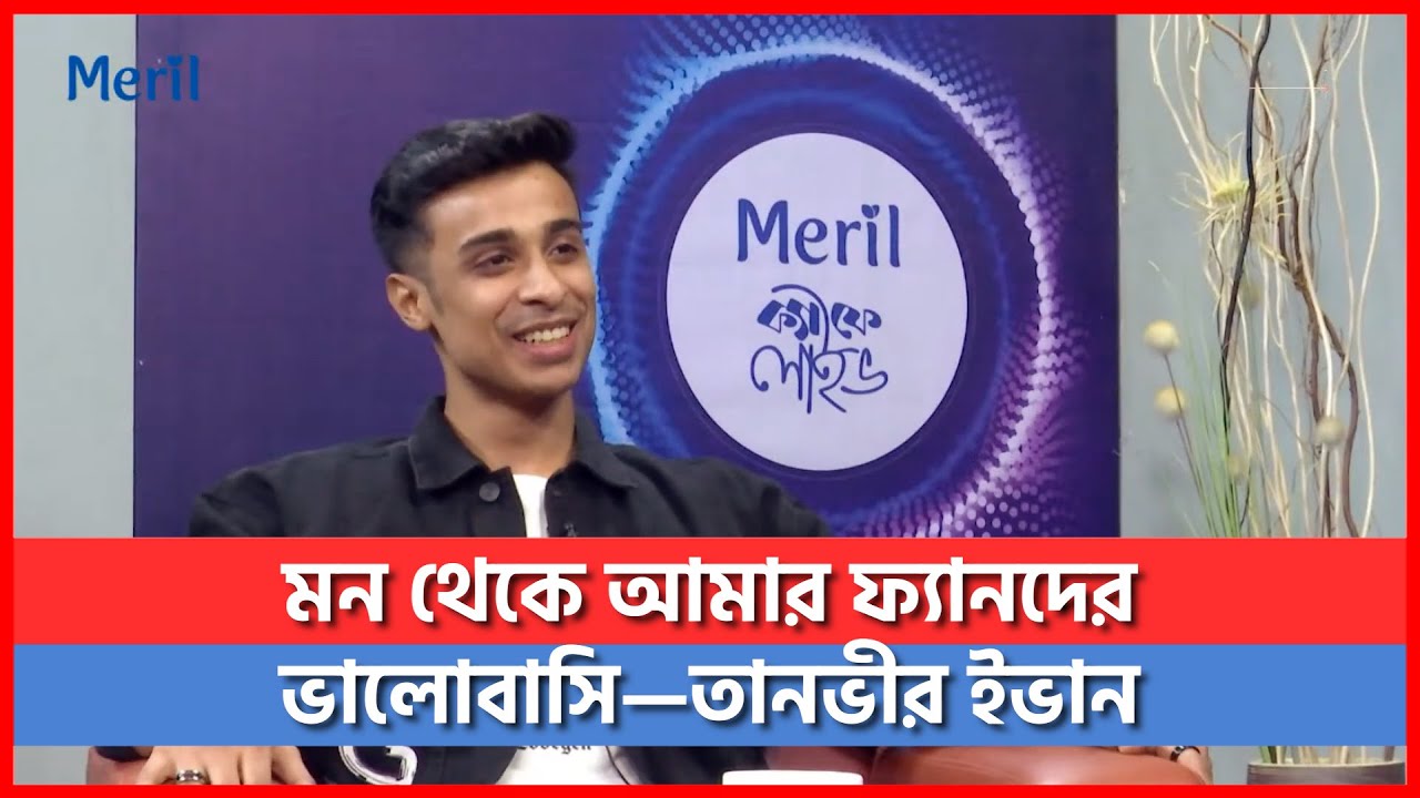 ভক্তদের ধন্যবাদ দিয়ে শেষ হবে না, মন থেকে তাদের ভালোবাসি | Tanveer Evan ...