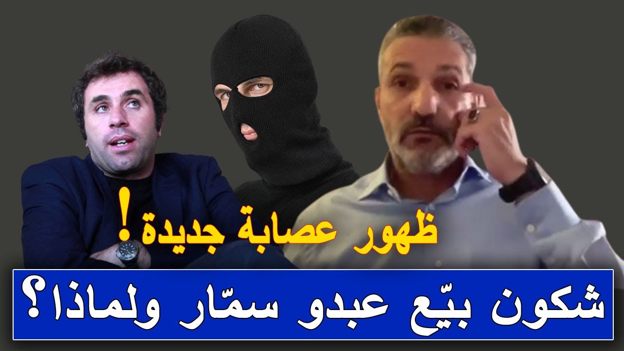 بن سديرة يكشف عن البياع الذي بيّع عبدو سمّار وجماعته ويكشف عن عصابة نهب