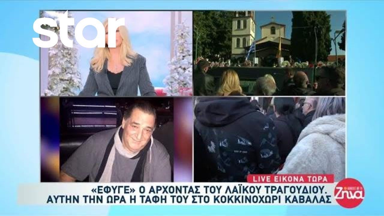 Κηδεία Βασίλη Καρρά: Πλήθος κόσμου στο τελευταίο αντίο του «άρχοντα ...