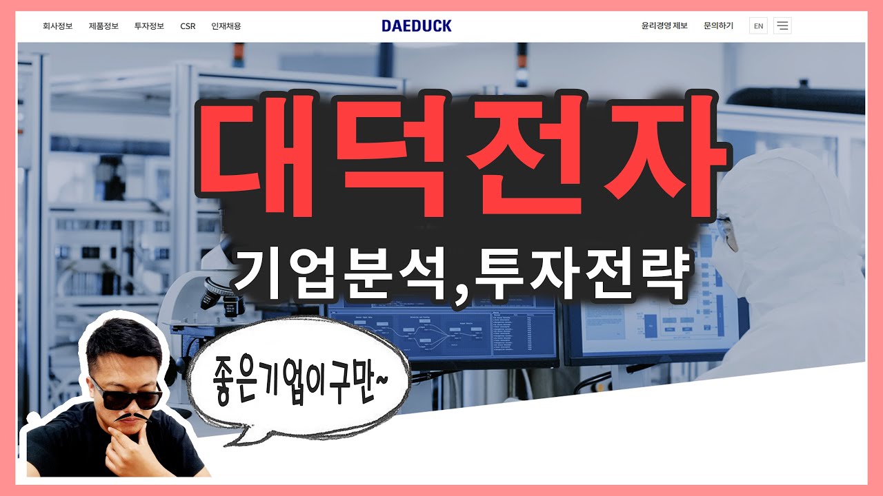 대덕전자 기업분석 및 투자전략, daeduck - YouTube