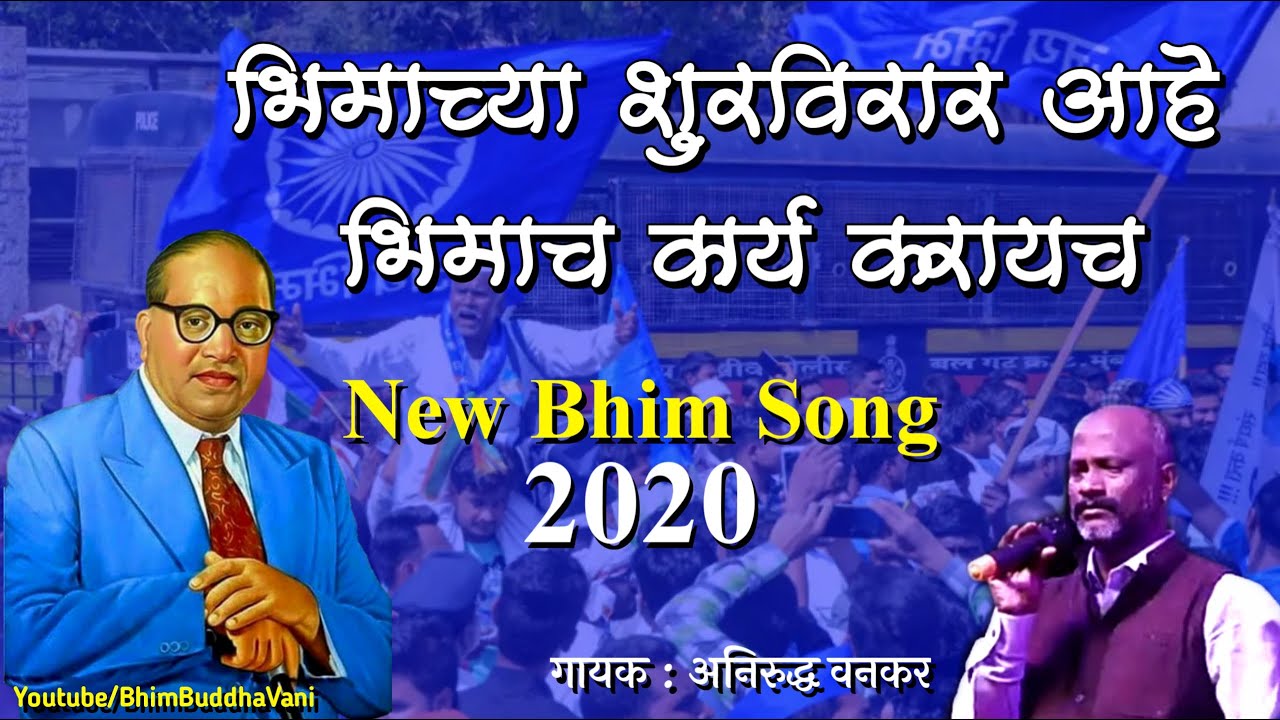 Anirudha vankar new Bhim song 2020 || Kary Bhimacha Ahe Karaych ...