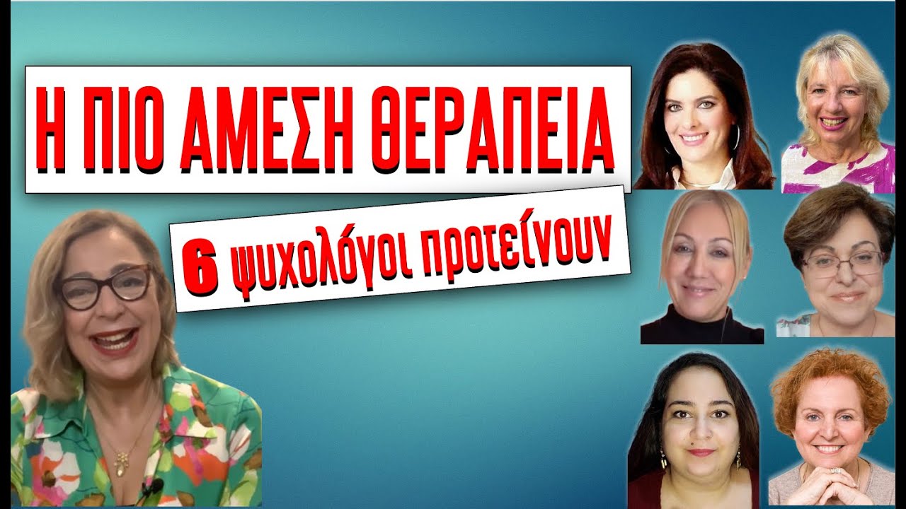 Η ΠΙΟ ΑΜΕΣΗ...ΘΕΡΑΠΕΙΑ! 6 ψυχολόγοι προτείνουν βιβλία - κλειδιά # ...