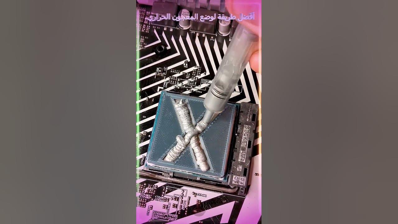 هذه هي أفضل طريقة لوضع المعجون الحراري على المعالج 💪 Pcgaming