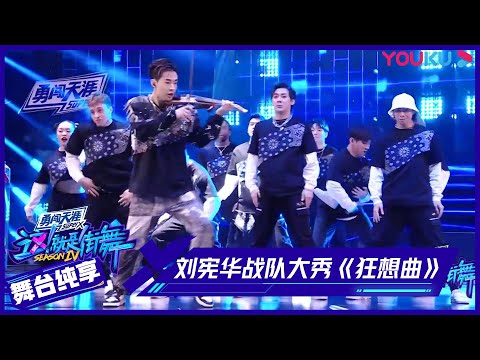 Henry刘宪华战队大秀《狂想曲》，动感酷炫炸裂全场 | 这！就是街舞 第四季 Street Dance of China S4 | 优酷综艺 YOUKU SHOW