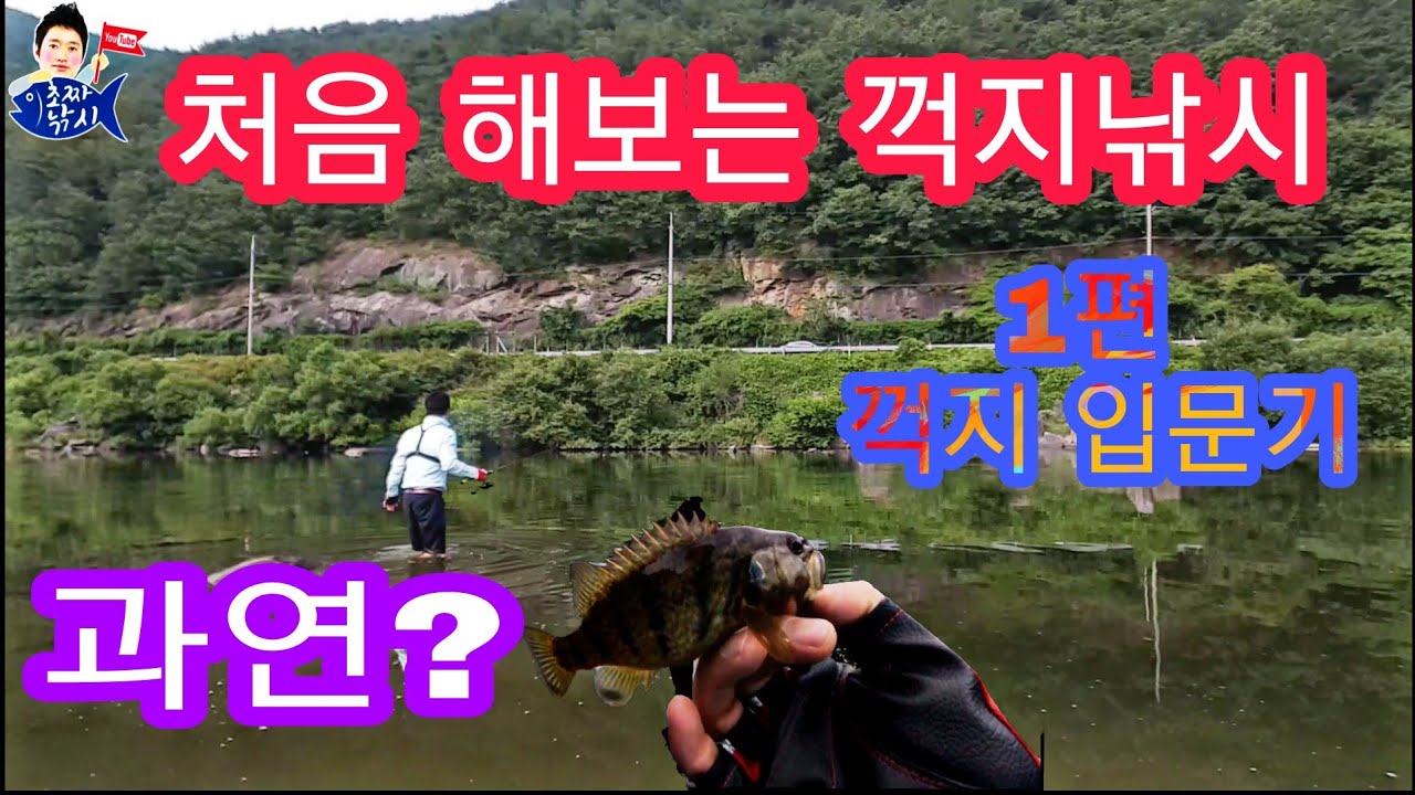 꺽지 낚시 첫 도전~ 잡을수 있을까 ? Korean aucha perch fishing - YouTube