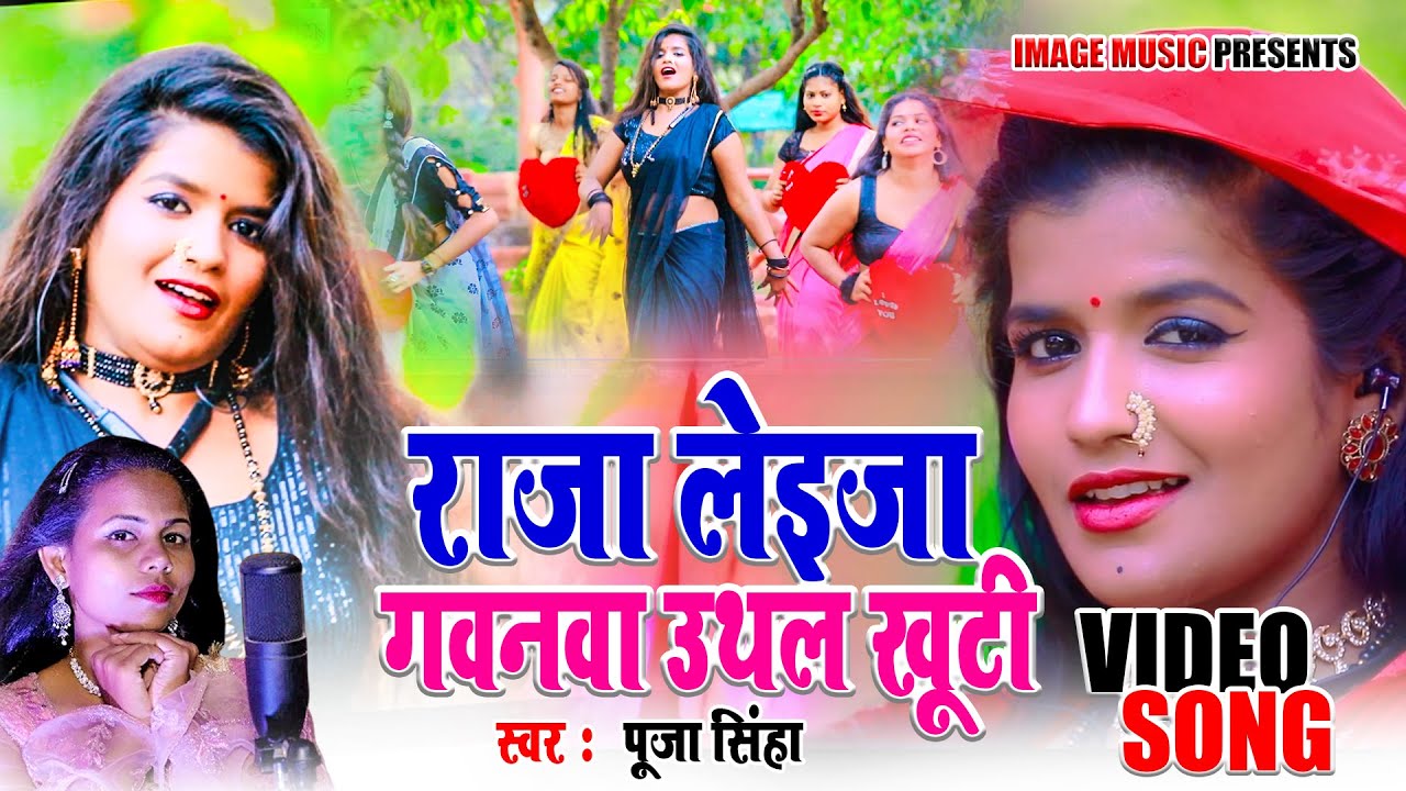 Video Song Pooja Sinha - राजा लेइजा गवनवा उथल खूटी - 2023 Ka New ...