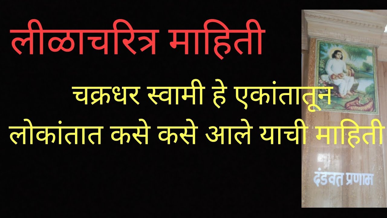 lilacharitra marathi mahiti.लीळाचरित्र ग्रंथ माहिती।lilacharitra che ...