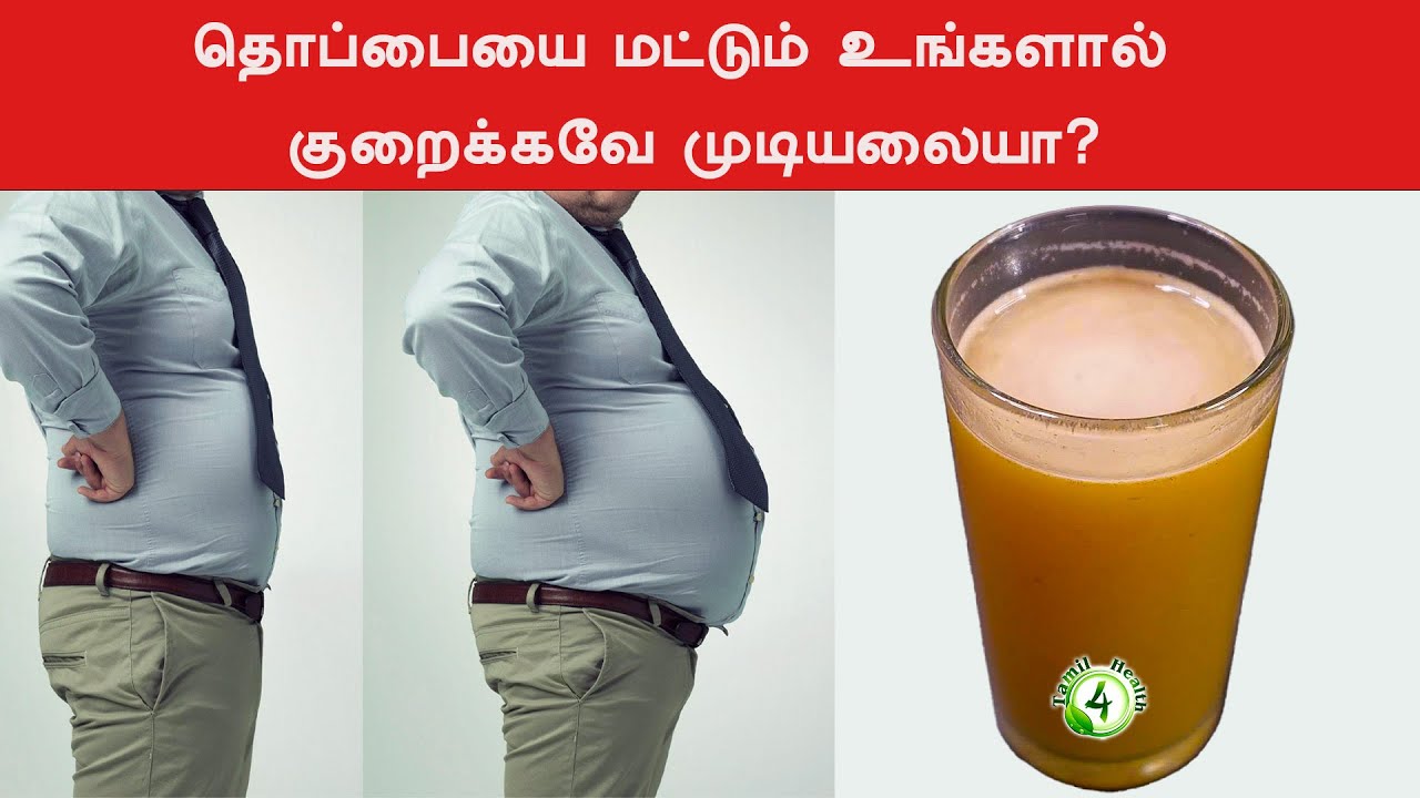 தொப்பை மட்டும் தனியா தெரியுதா? இதை குடிச்சா கரைந்து போய்விடும் #thoppai ...