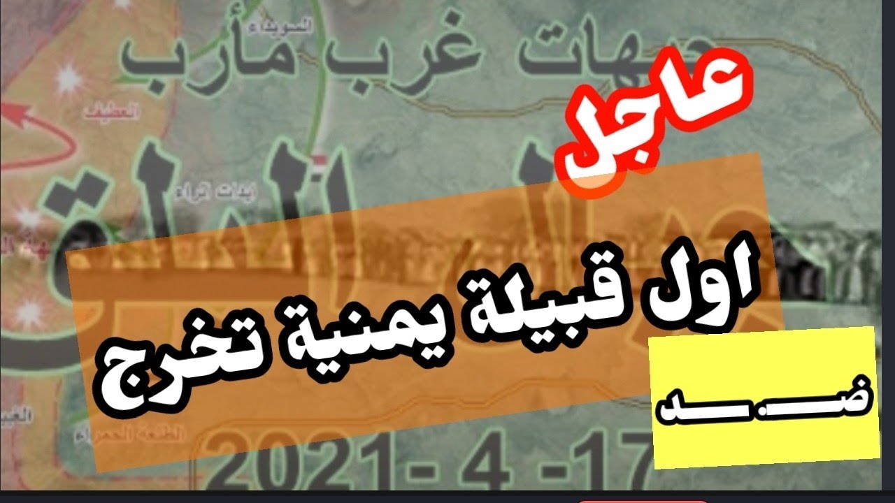 شاهد🔴 قبيلة يمنيه من طوق صنعاء تعلن هذا في بيان لها في أول ظهور لها من