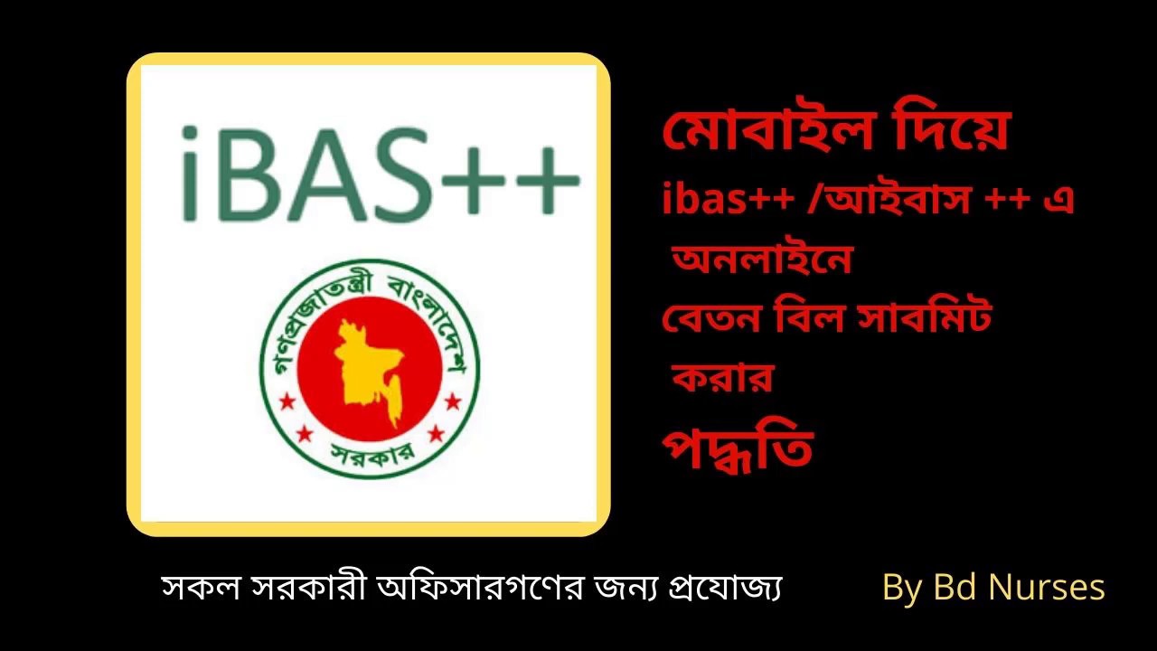 যেভাবে IBAS++এ মোবাইল দিয়ে অনলাইনে বেতন বিল করবেন ।। How to submit ...