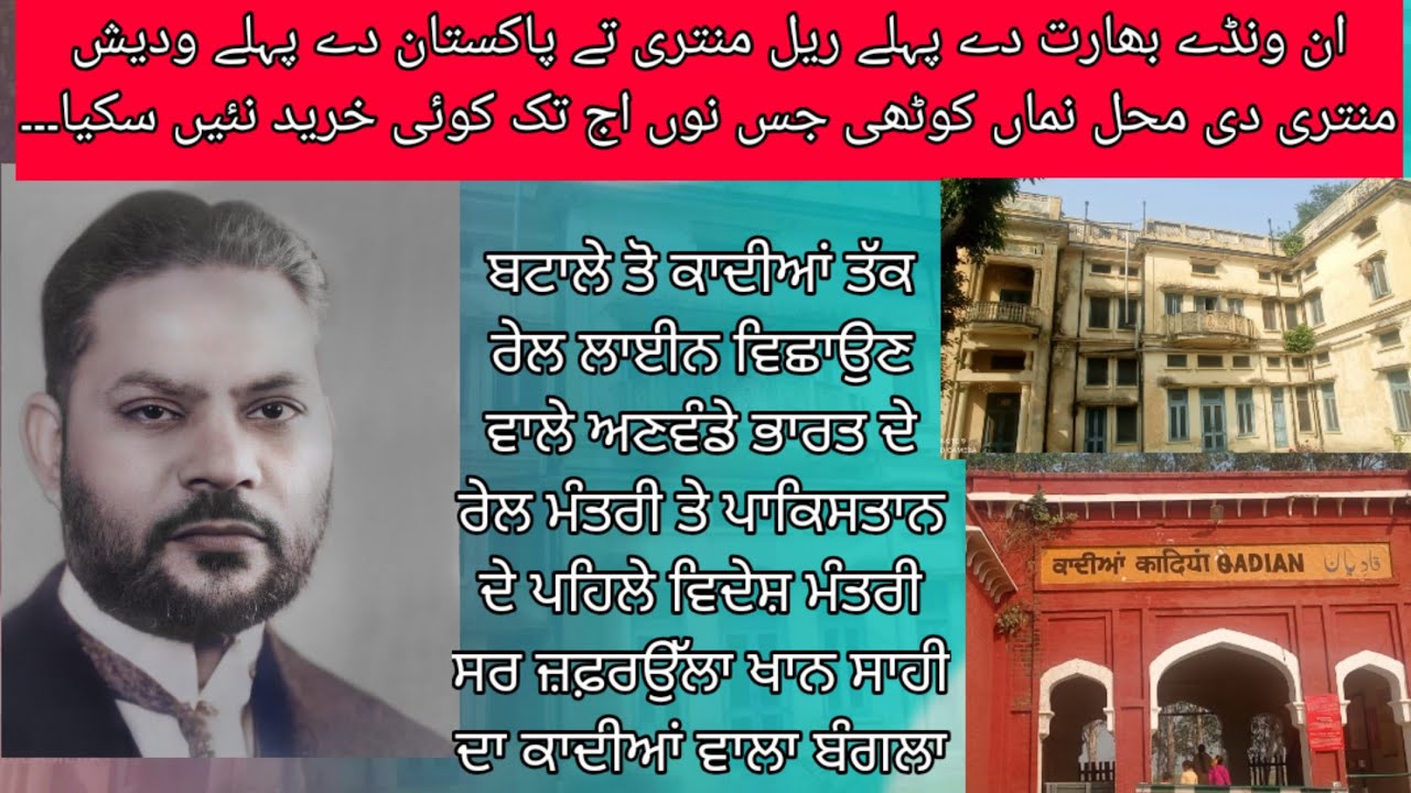 Chaudhary Sir Zafrullah Khan Sahi di Haveli ।। Qadian ।। Gurdaspur ...