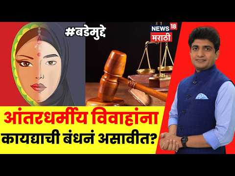 Bade Mudde | आंतरधर्मीय विवाहांना कायद्याची बंधनं असावीत का? | Maharashtra Politics