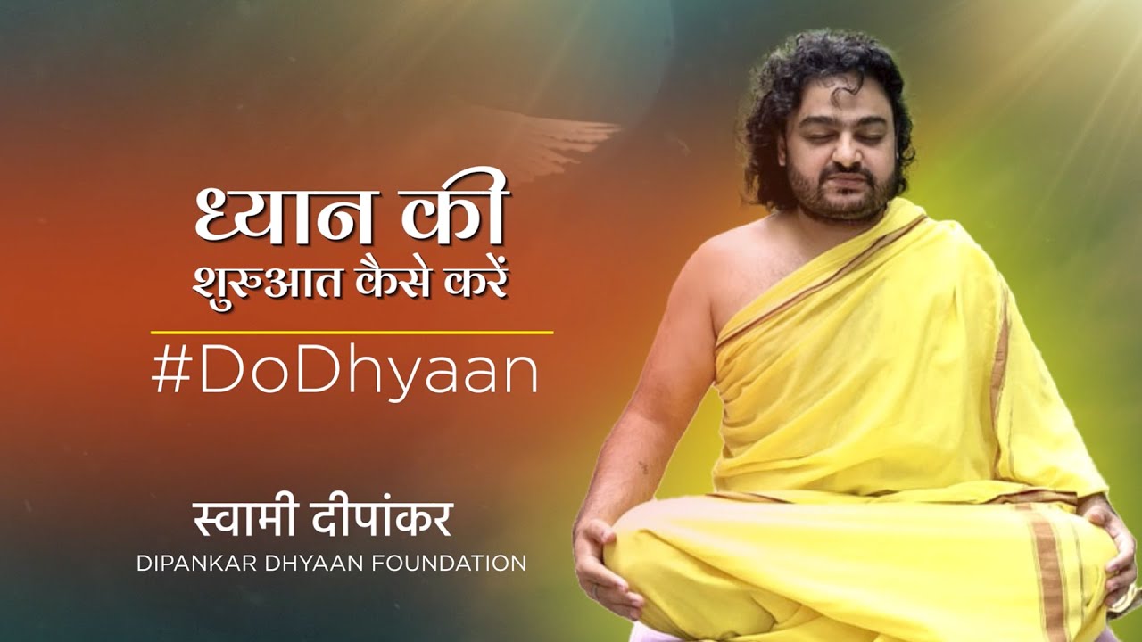 ध्यान की शुरुआत कैसे करें || Do Dhyan || Swami Dipankar - YouTube